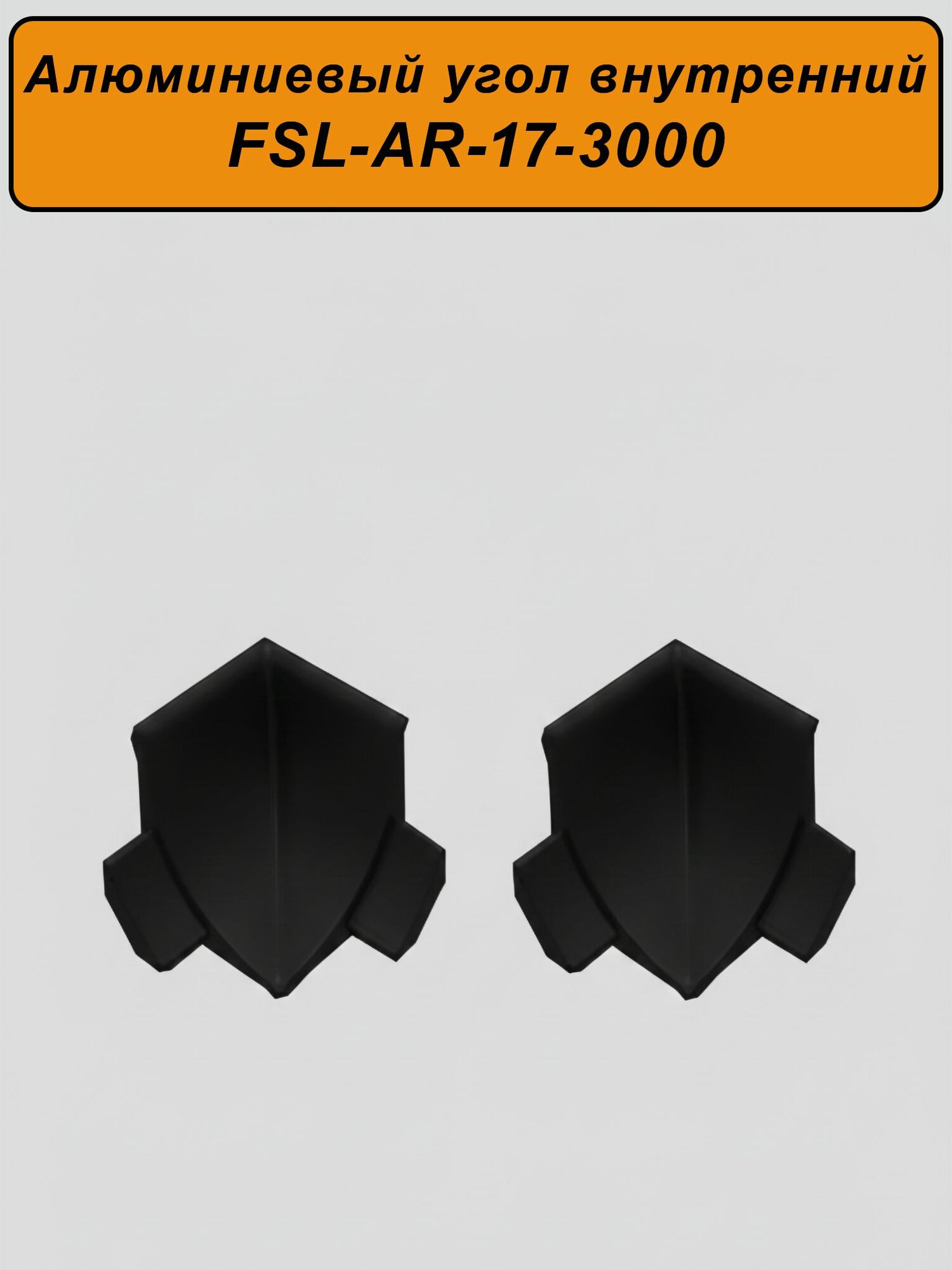 Угол внутренний для плинтуса, высота 17 мм, длина 300 см, Чёрный матовый, 4 шт