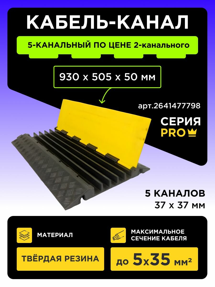 5 канальный кабель-канал 930мм*505мм*50мм для проводов (кабельный трап, капа) резиновый напольный, 5 каналов 37*37 мм.