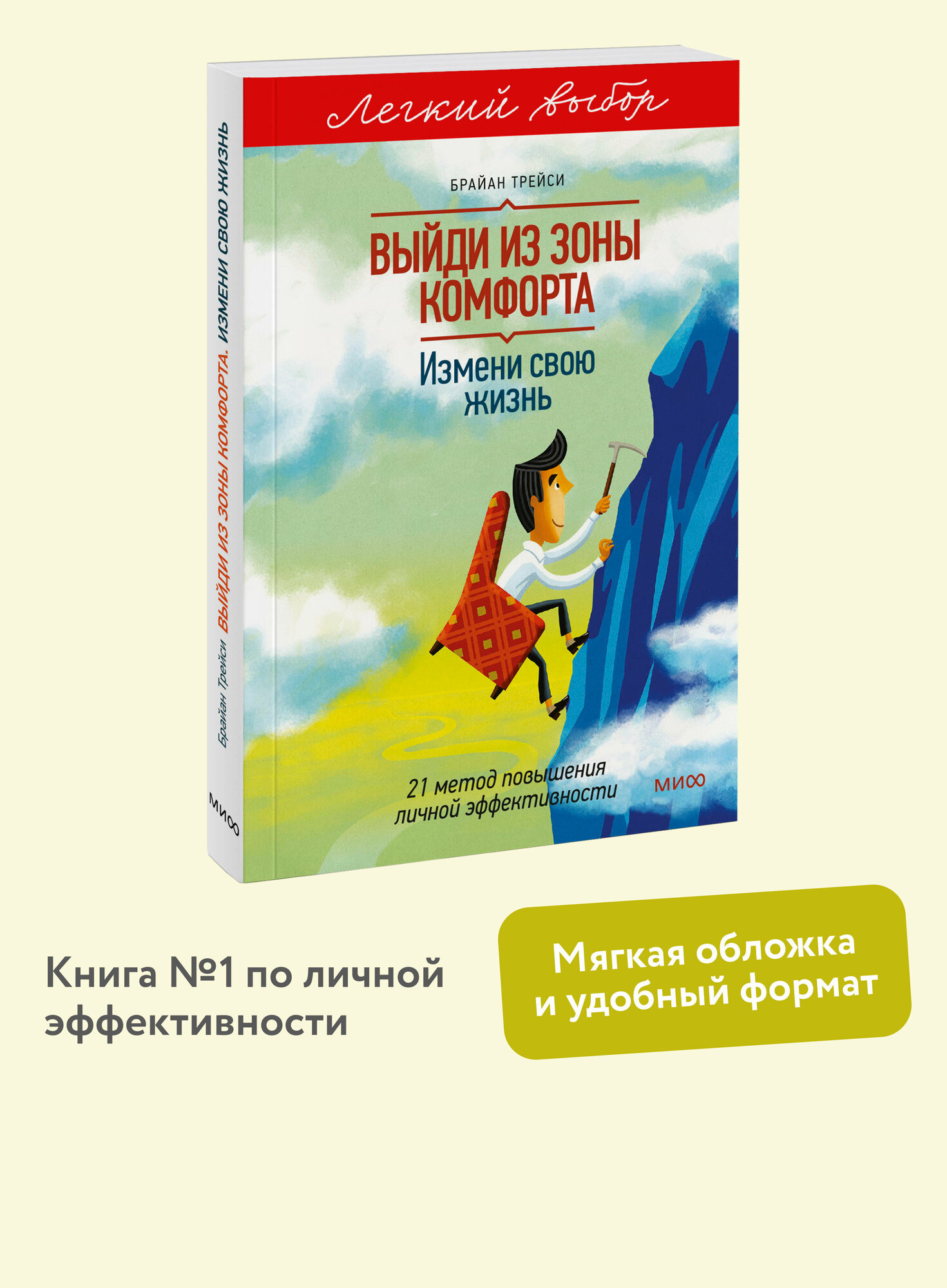 Брайан Трейси. Выйди из зоны комфорта. Измени свою жизнь. Легкий выбор