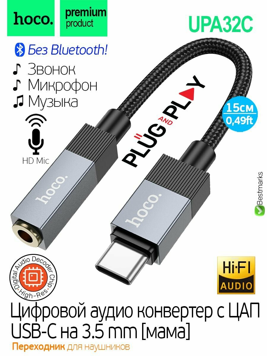 Цифровой Аудио Конвертер с USB-C (type-c) на Jack 3.5 мм, переходник с чипом ЦАП - DAC (Hi-Fi), Hoco UPA32C цифровой / аудио преобразователь