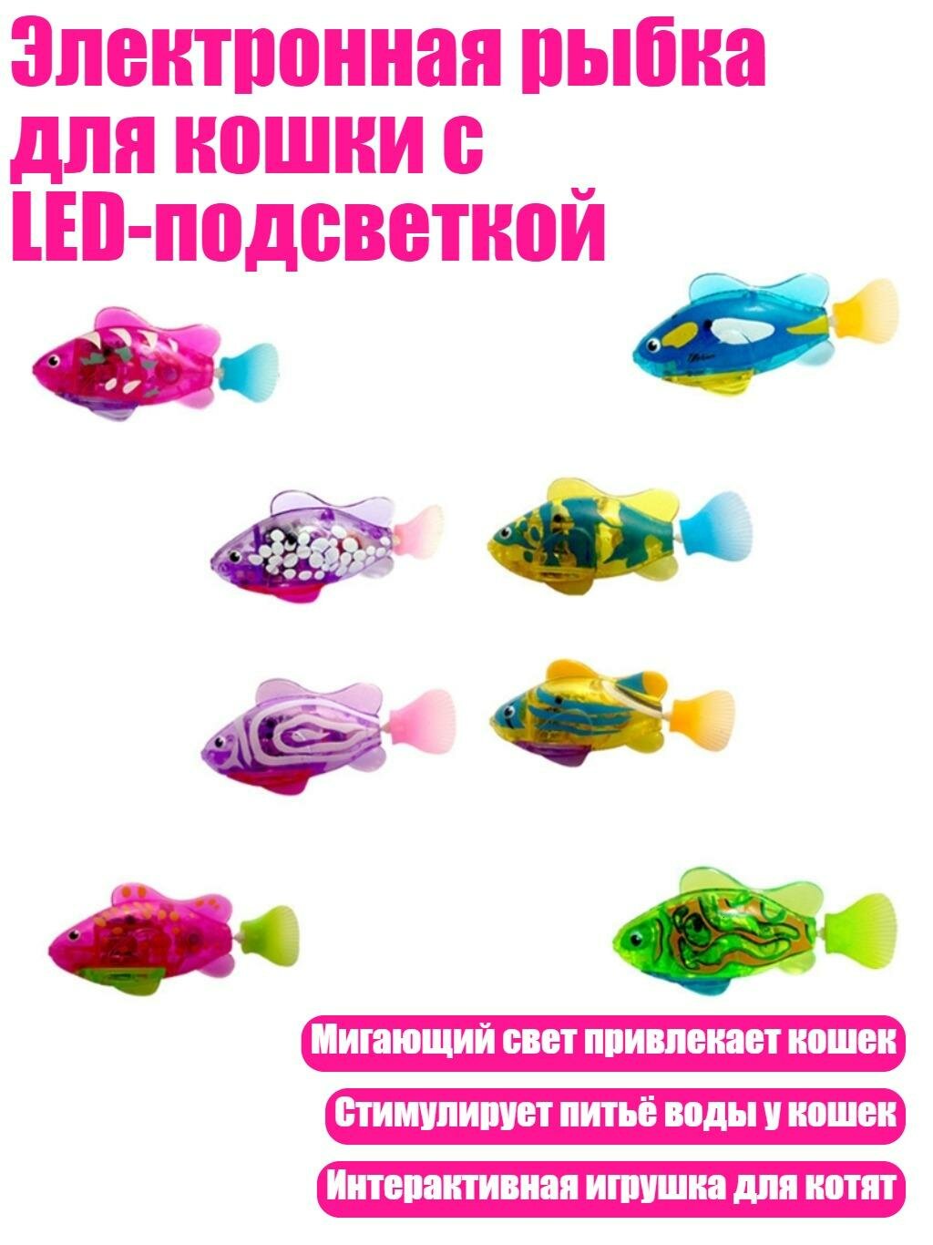 Электронная рыбка для кошки с LED-подсветкой, Светящаяся рыба случайная
