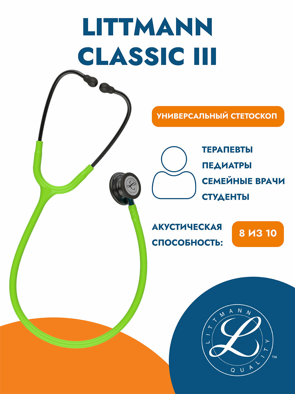 Стетоскоп Littmann Classic III, одноканальный, терапевтический, лимонно-лаймовый (5875)