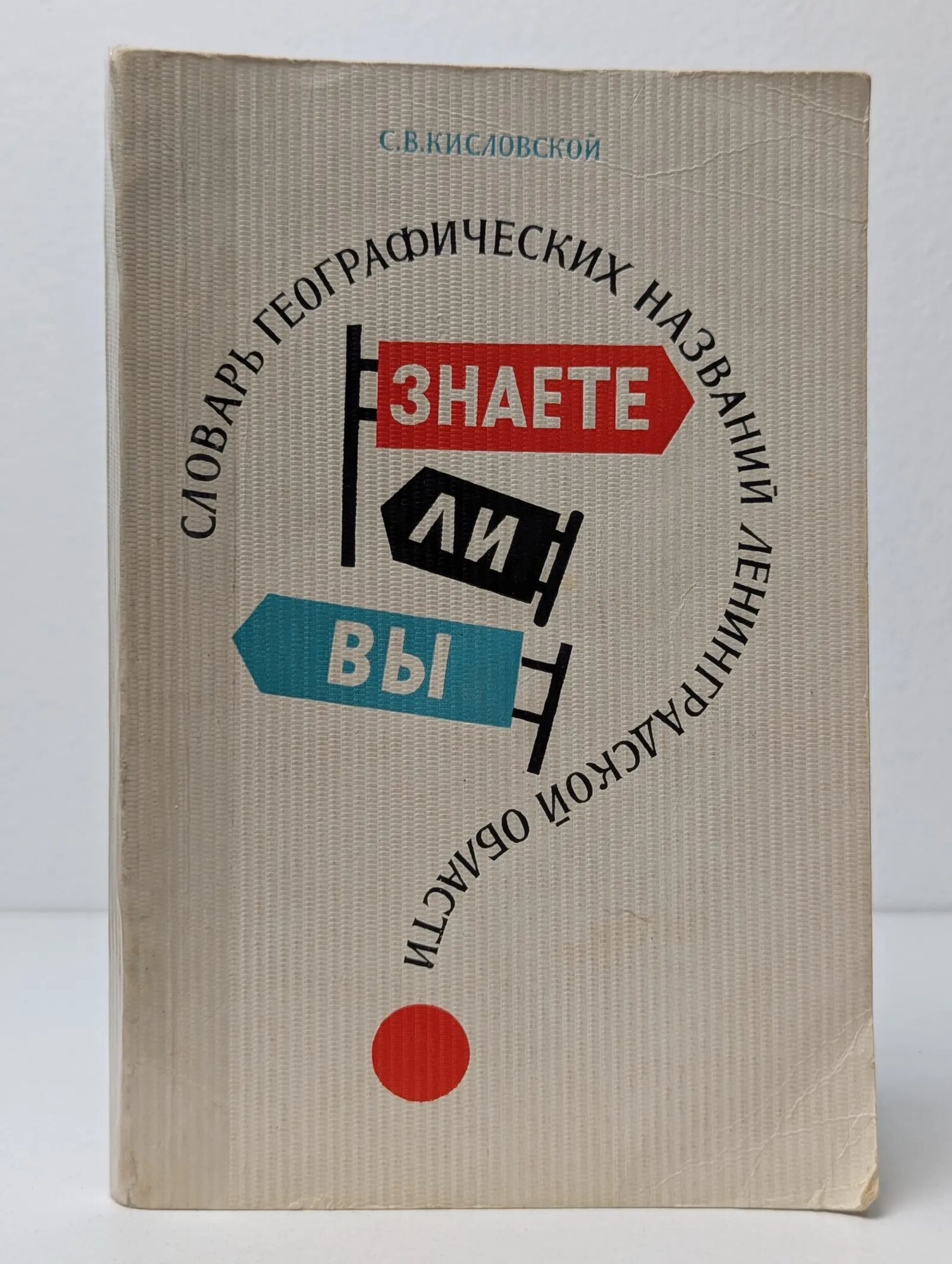 Знаете ли вы? Кисловский Сергей Владимирович 1974