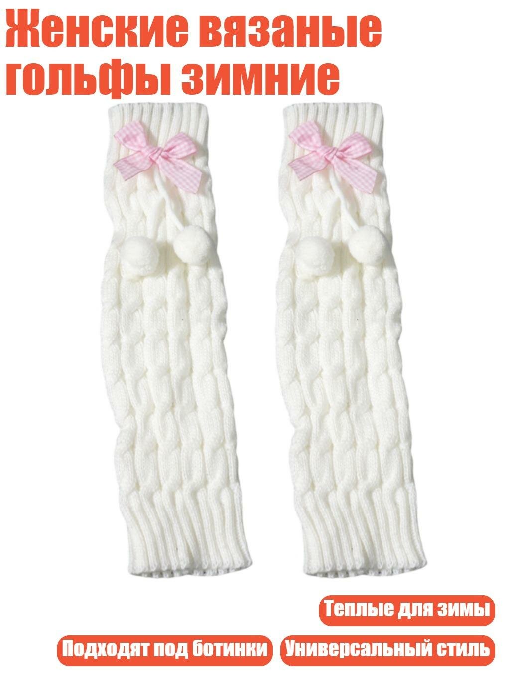 Женские вязаные гольфы зимние, Розовая сетка из белой шерсти