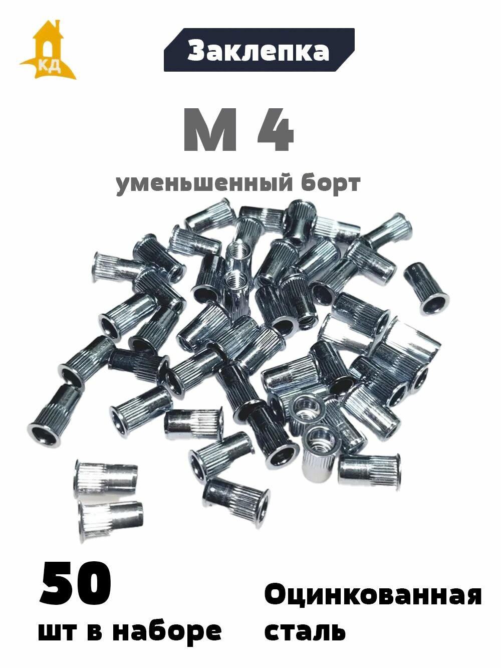 Заклепка резьбовая М 4 уменьшенный борт, 50 шт.