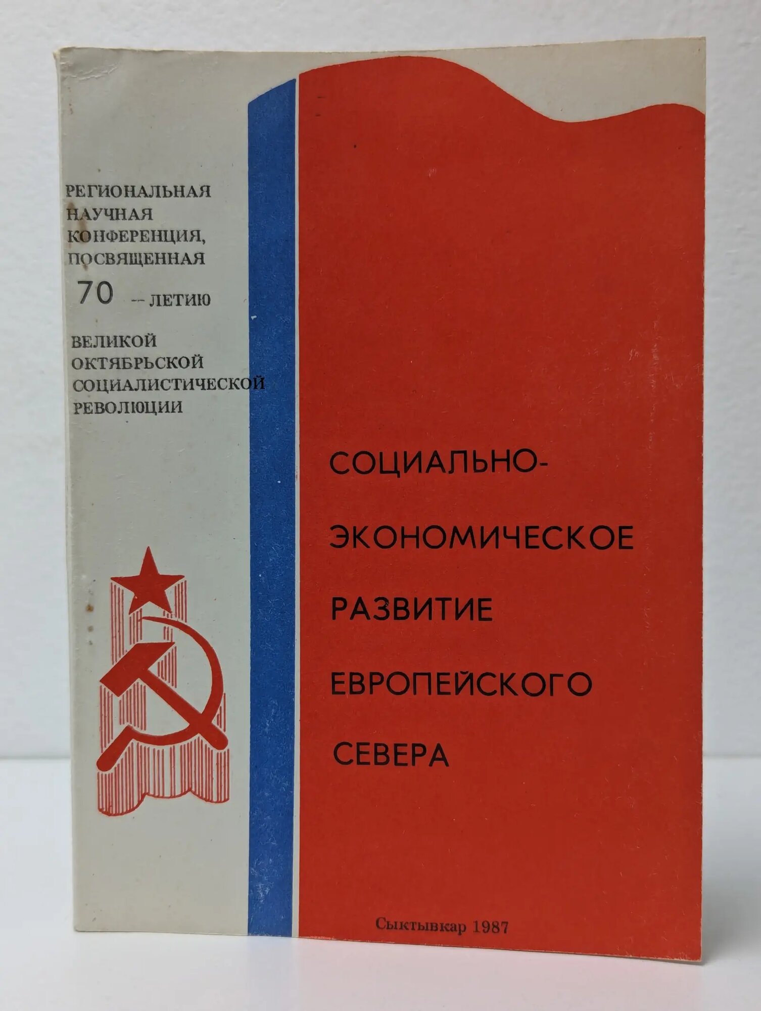 Социально-экономическое развитие Европейского Севера Напалков А. Д. (ред.) 1987