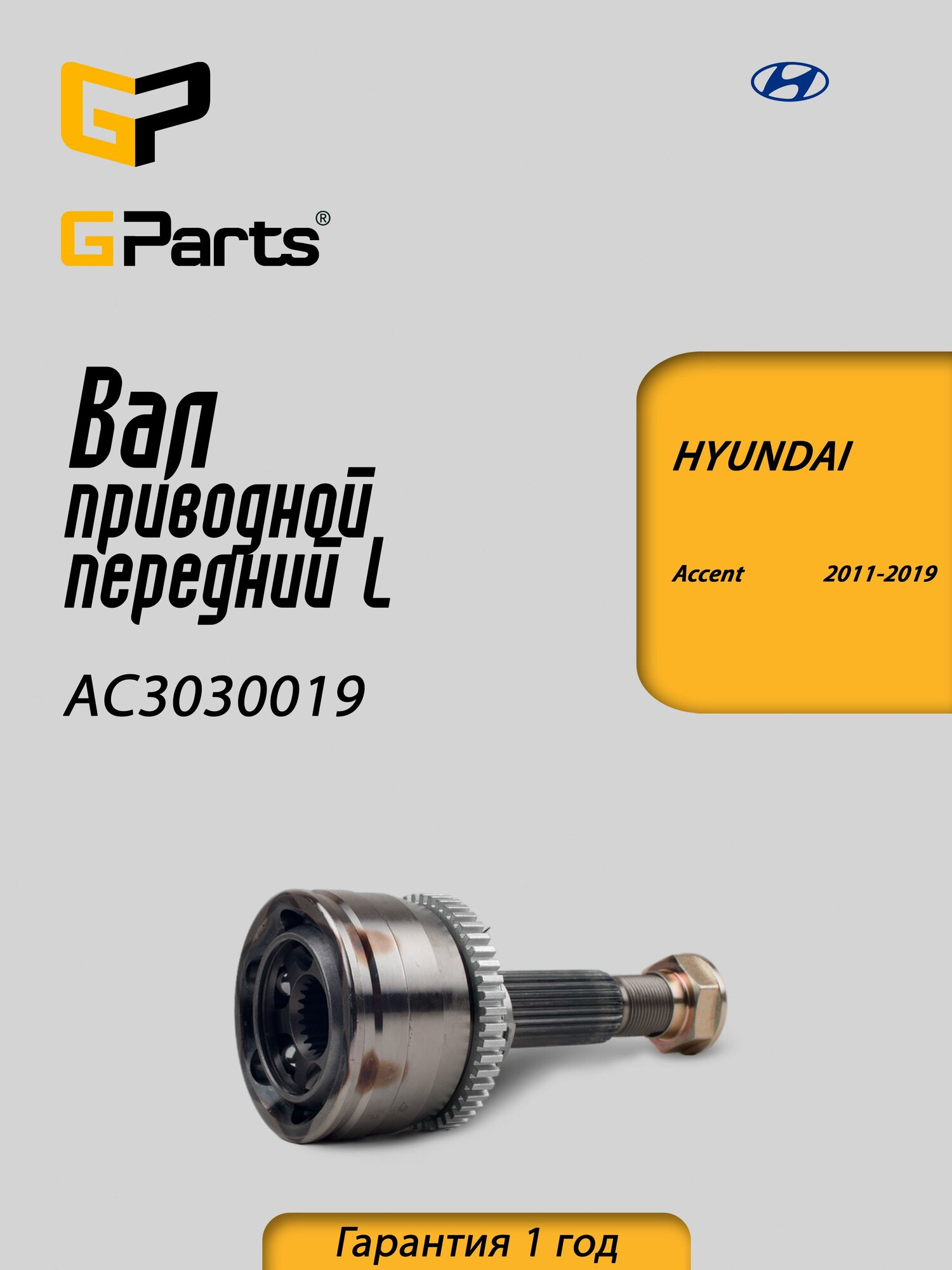 ШРУС привода AC3030019 GParts