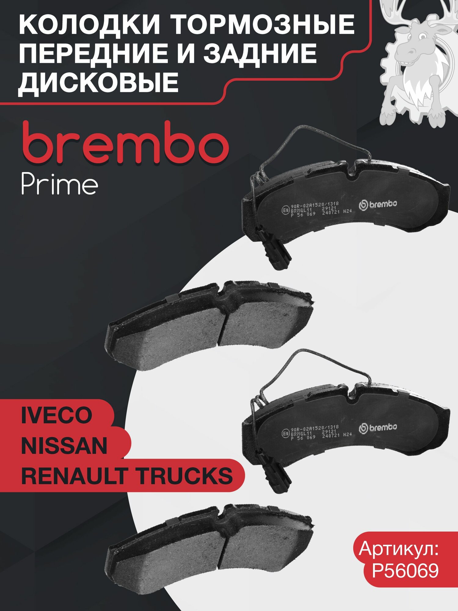 Колодки тормозные дисковые BREMBO (P56069) Prime Low-Met