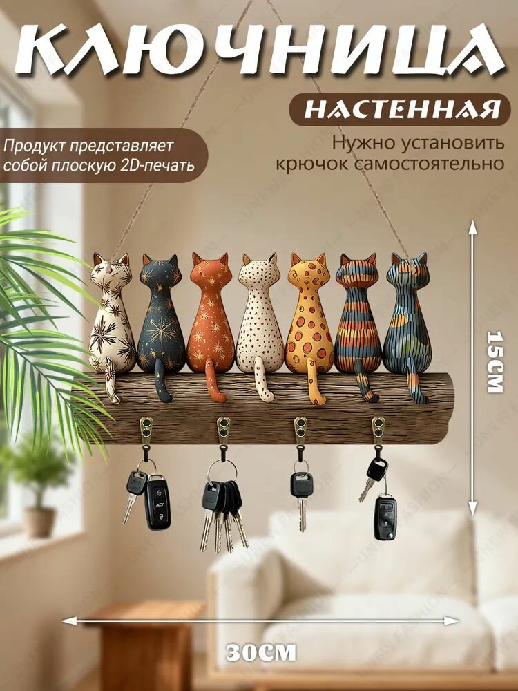Ключница настенная "Семь разноцветных кошек" с 4 крюч, 1 шт