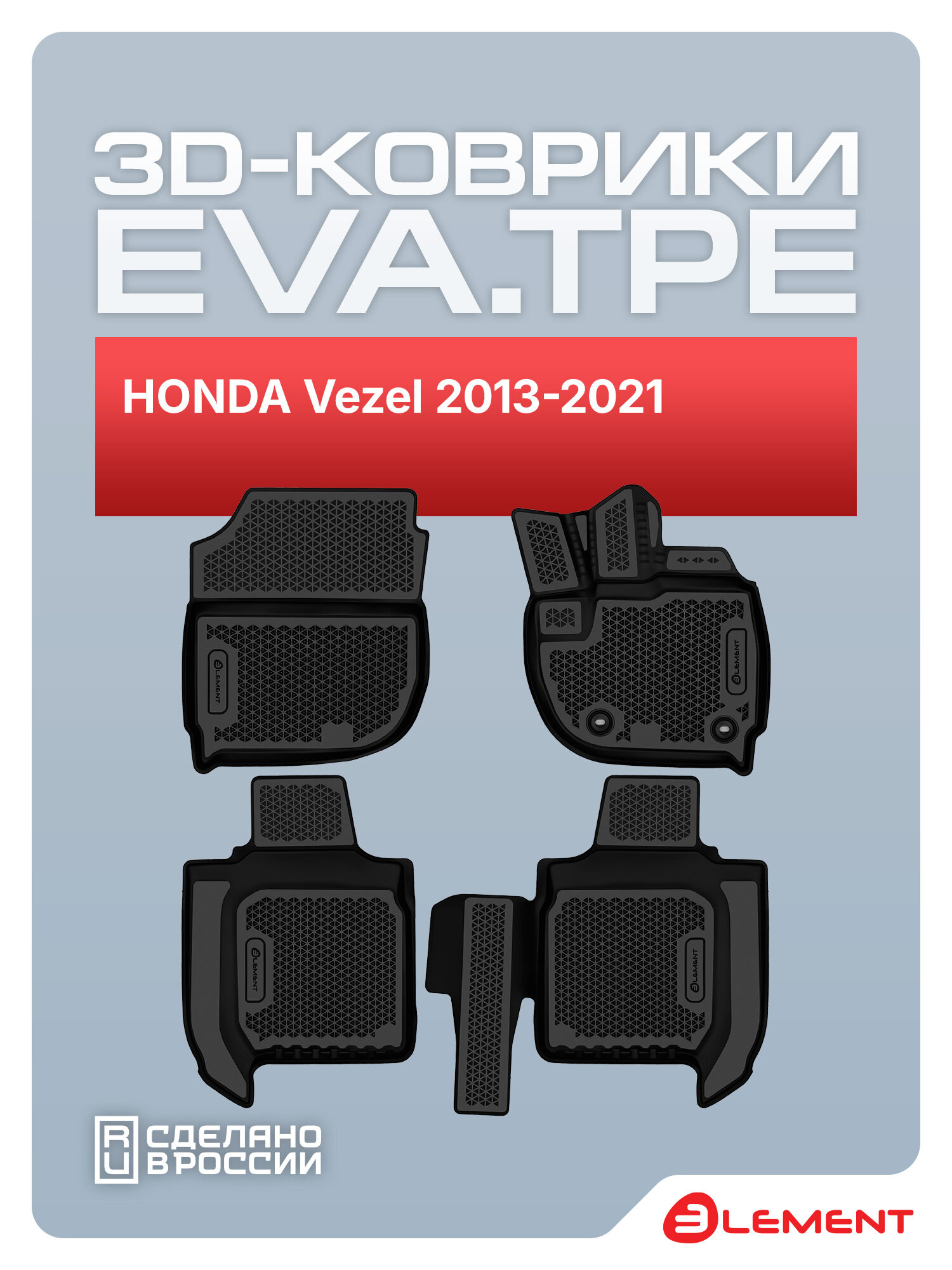 Коврики 3D EVA (ЭВА) в салон для HONDA Vezel 2013-2021, Внедорожник 5 дв, правый руль, EVA, 4 шт. (полиуретан) / Хонда Везел