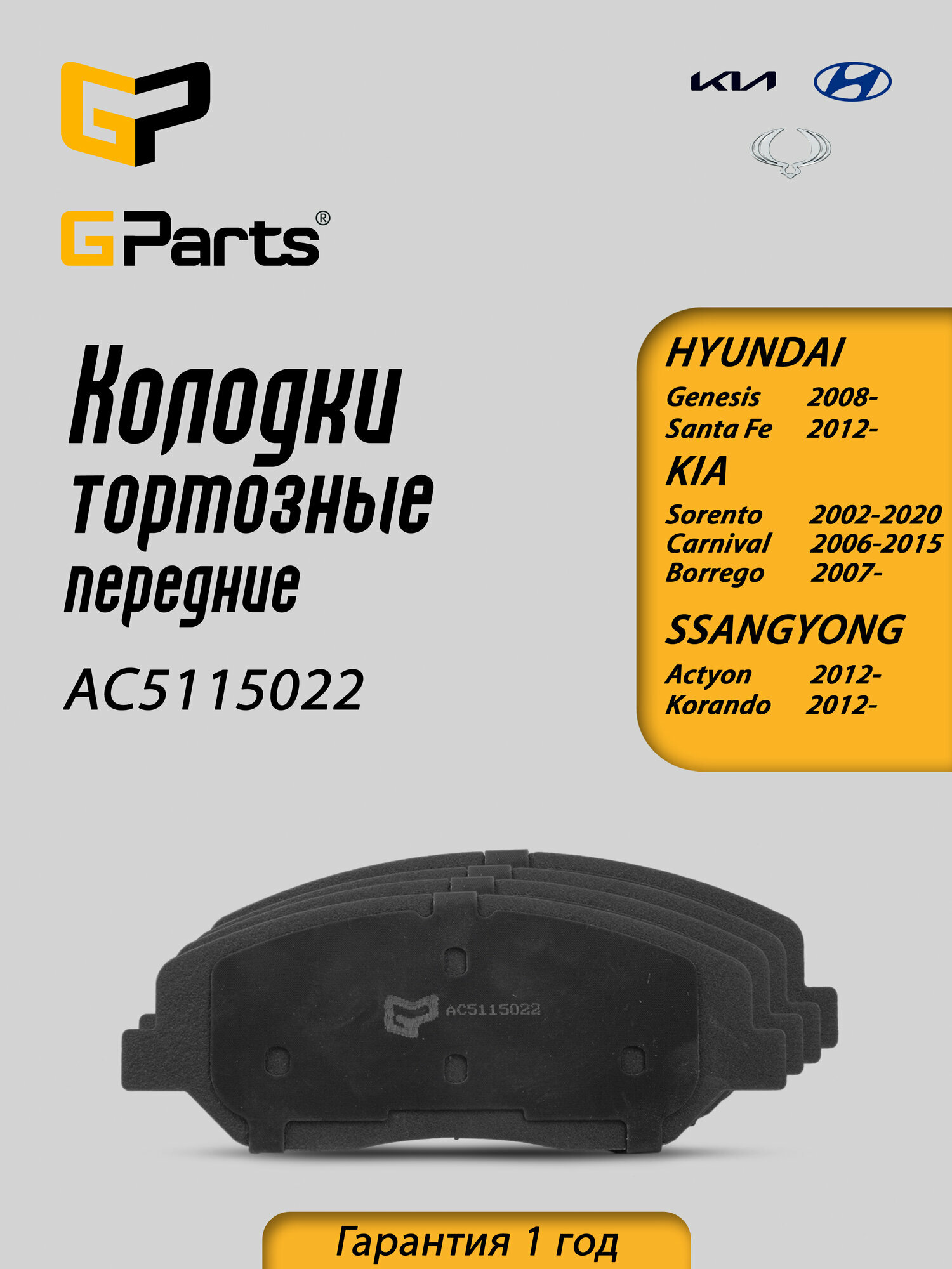 Колодки тормозные дисковые передние GParts (AC5115022)