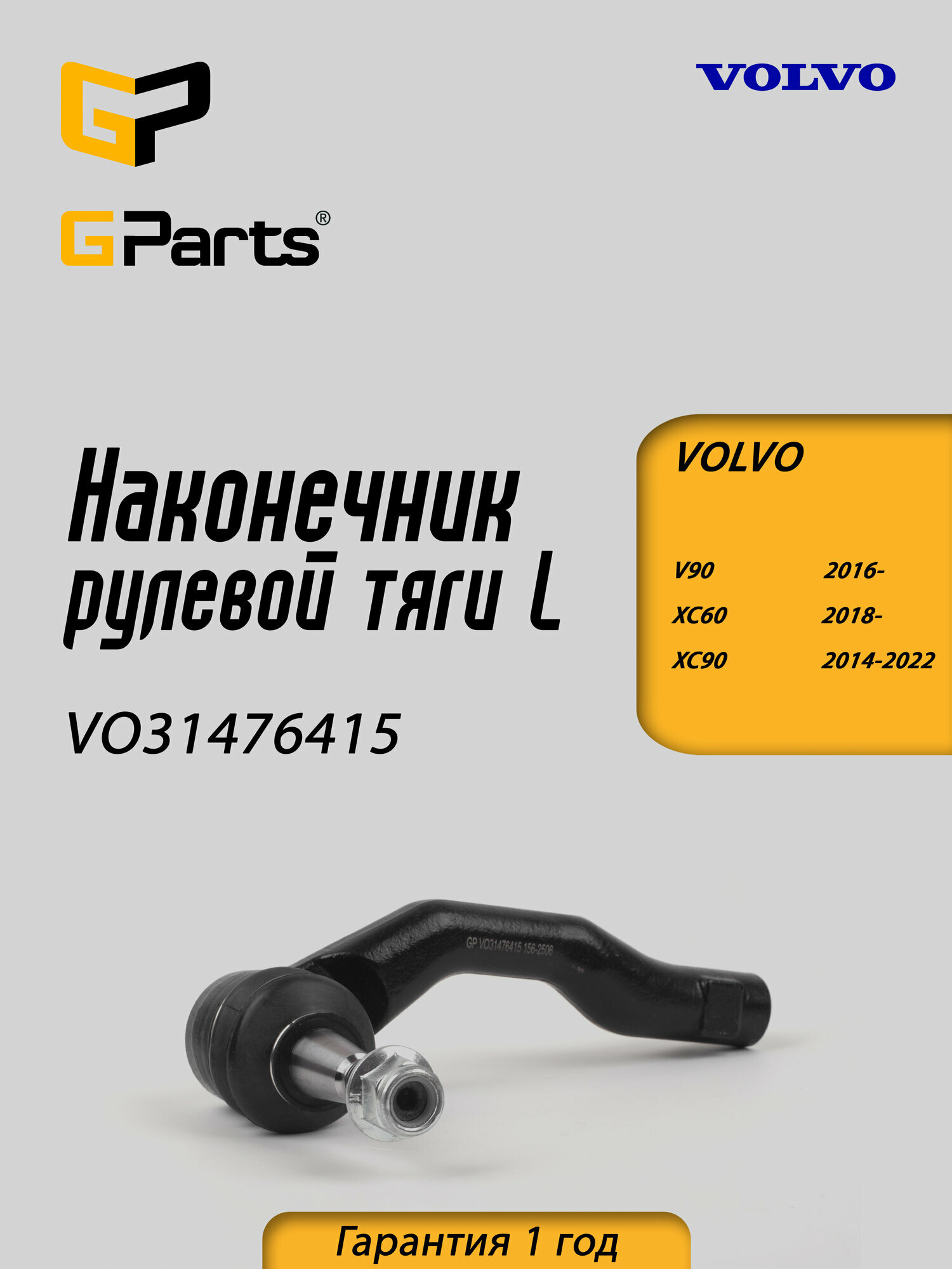 Наконечник передней рулевой тяги левый GParts (VO31476415)
