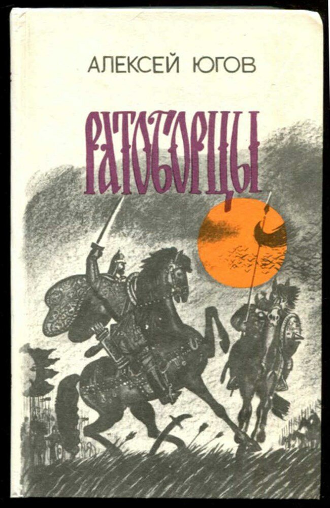 Югов А. - Ратоборцы | Историческая эпопея в 2-х книгах. (Даниил Галицкий. Александр Невский) - 1983