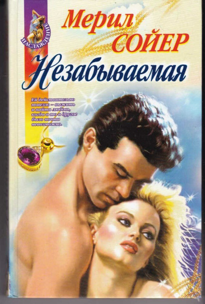 Сойер М. - Незабываемая | Серия: Наслаждение. - 1998