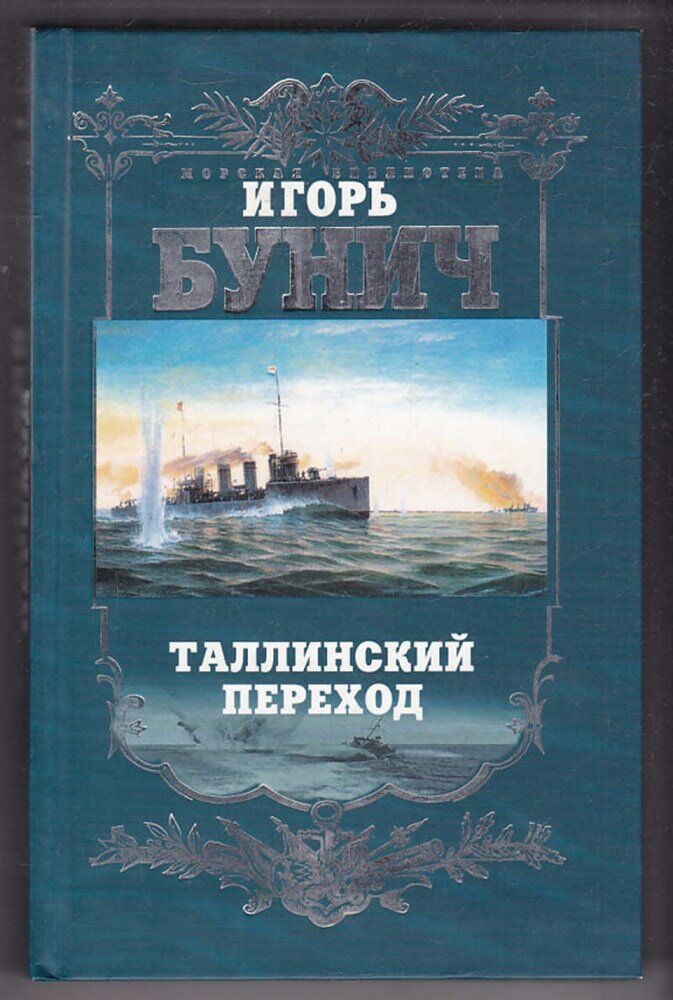 Бунич И. - Таллинский переход. Историческая хроника Балтийской трагедии - 2003