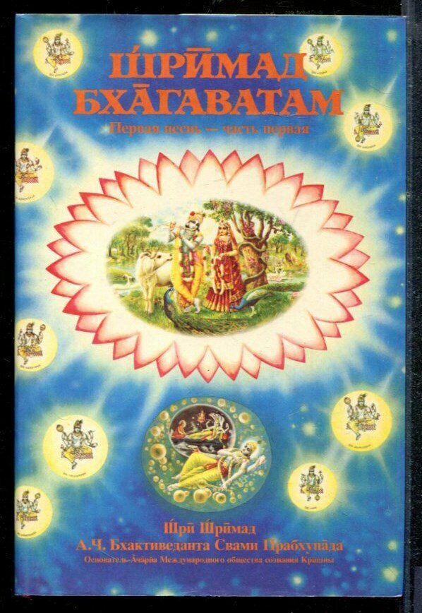 Шримад Бхагаватам | Песнь первая - часть первая. - Шримад Бхагаватам | Песнь первая - часть первая. - 1990