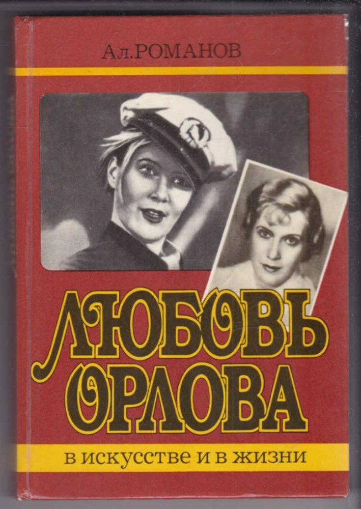 Романов А. - Любовь Орлова в искусстве и в жизни - 1988
