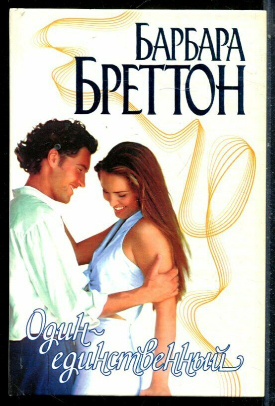 Бреттон Б. - Один единственный | Серия: Страсть. - 2000