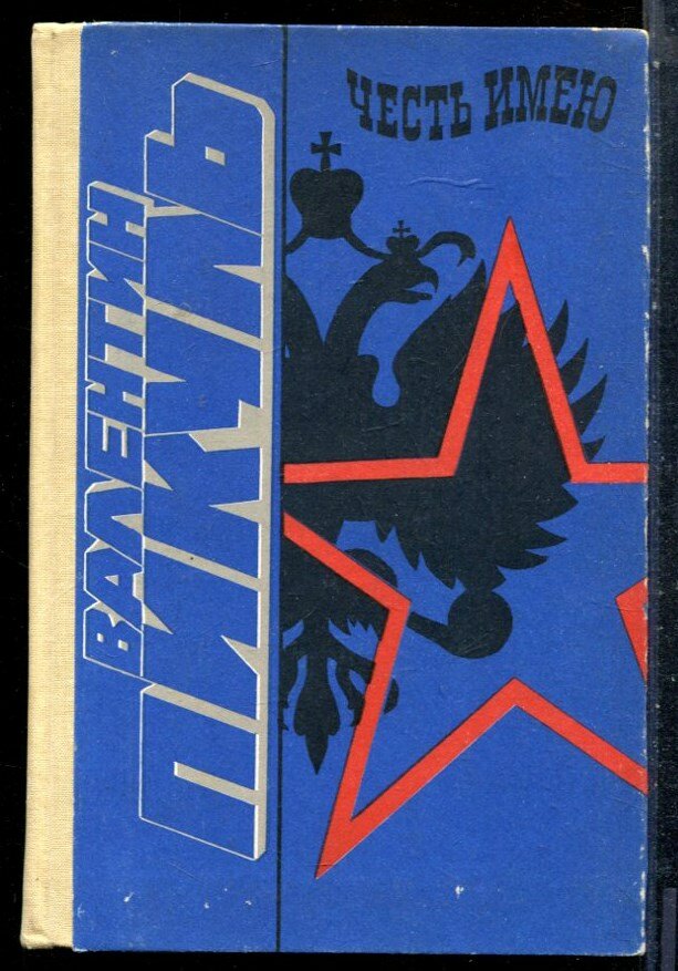 Пикуль В. - Честь имею - 1991