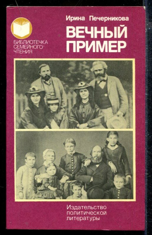 Печерникова И. - Вечный пример - 1984