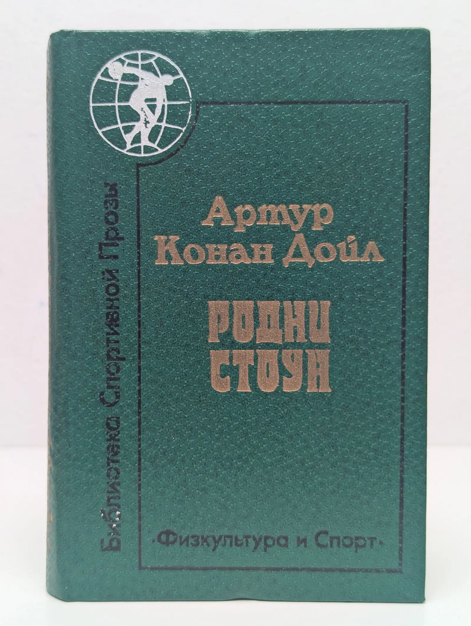 Библиотека Спортивной Прозы. Родни Стоун Дойл Артур Конан 1986