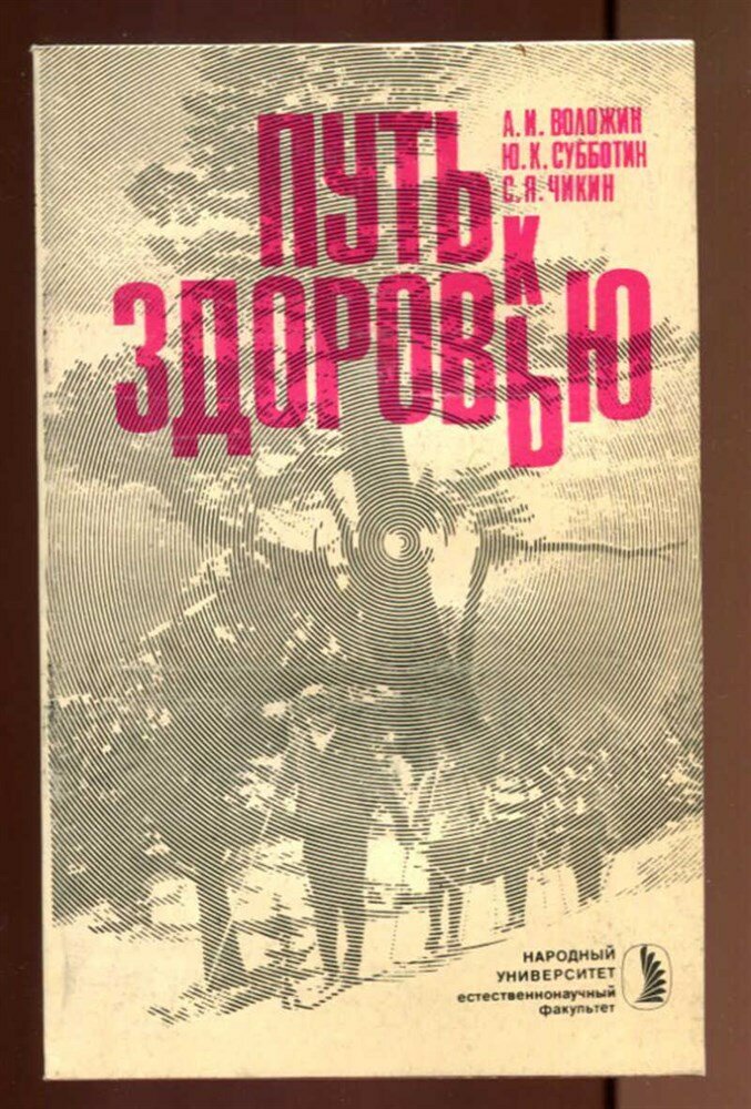 Субботин Ю.К. - Путь к здоровью - 1989