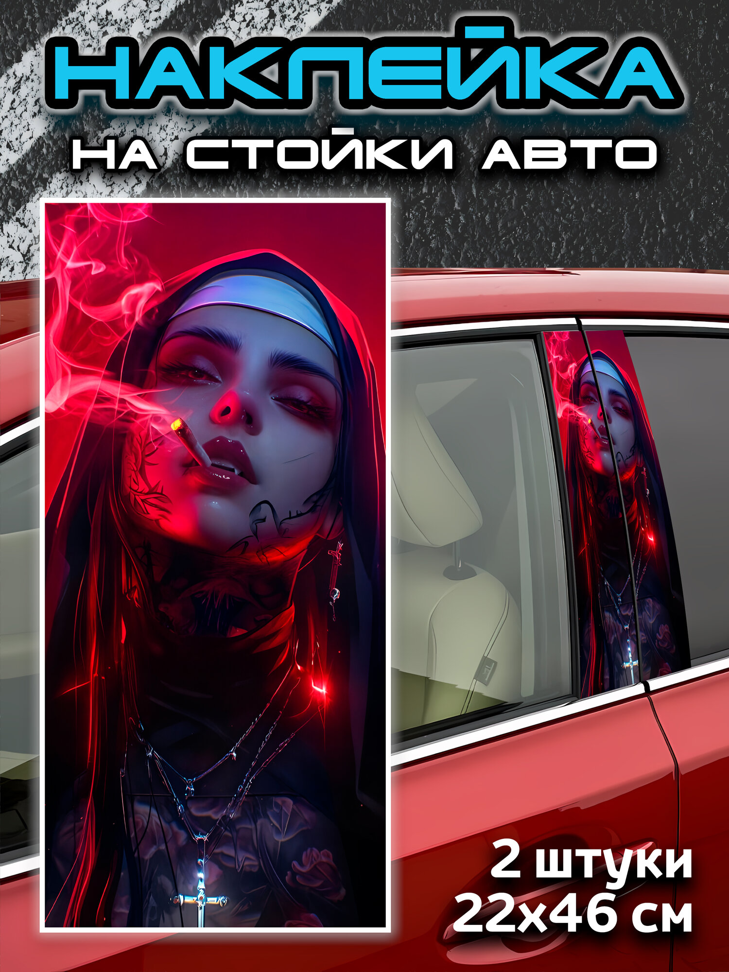 Наклейка на стойки авто
