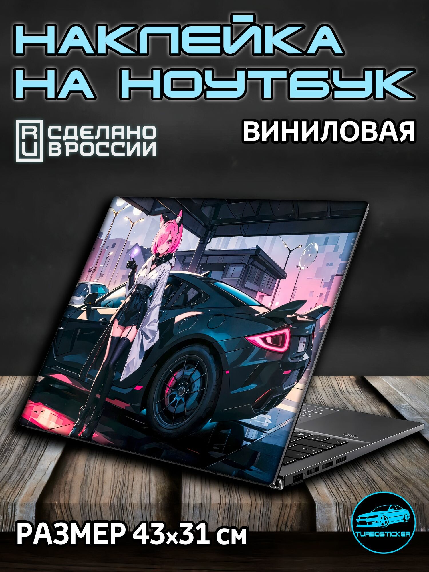 Наклейка на ноутбук 43х31