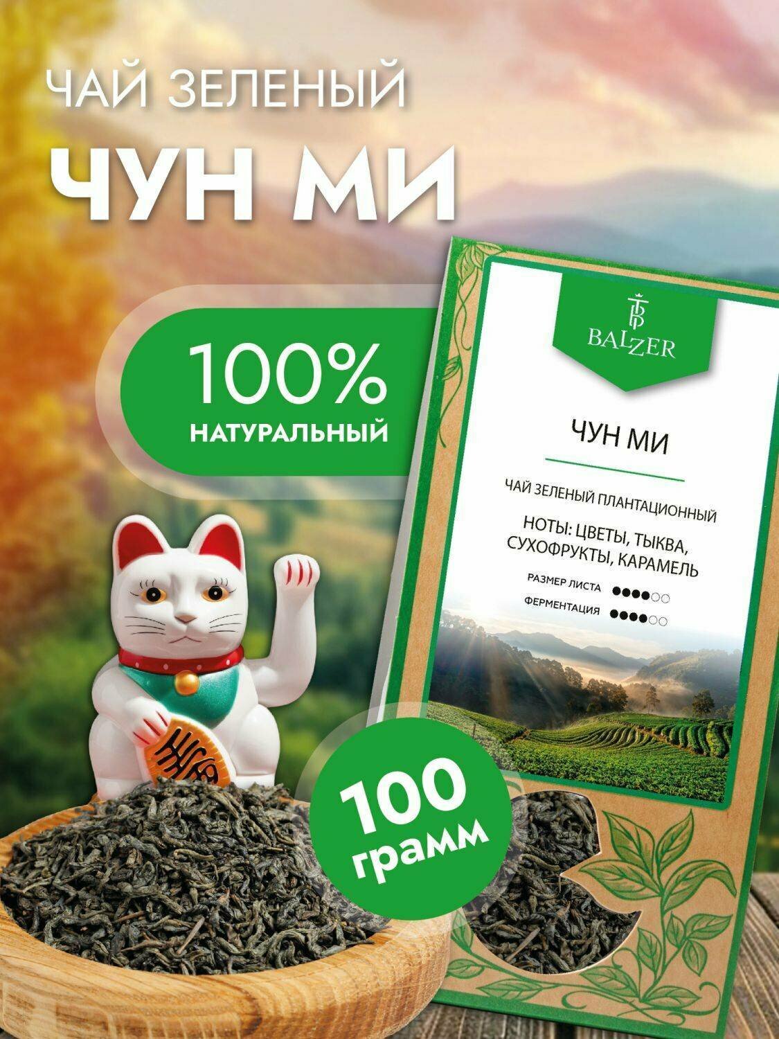 Чай зеленый Balzer Чун Ми (100гр)