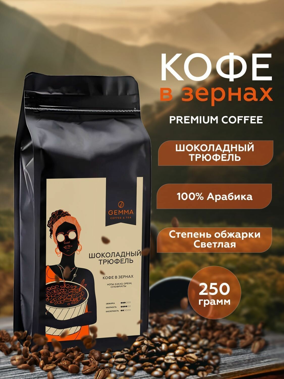 Кофе в зернах Gemma Шоколадный трюфель, 250 гр
