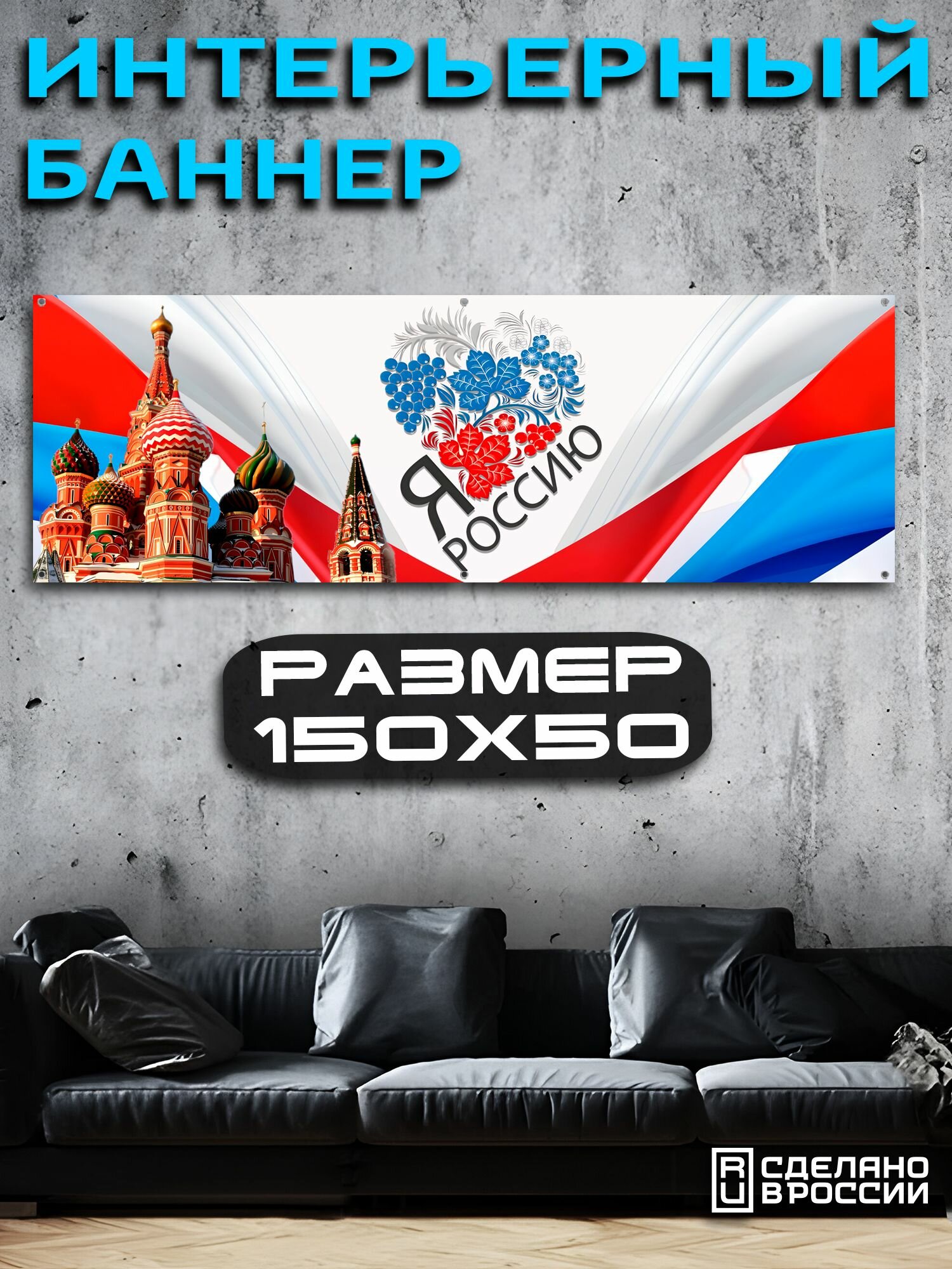 Постер на стену баннер День России 50х150