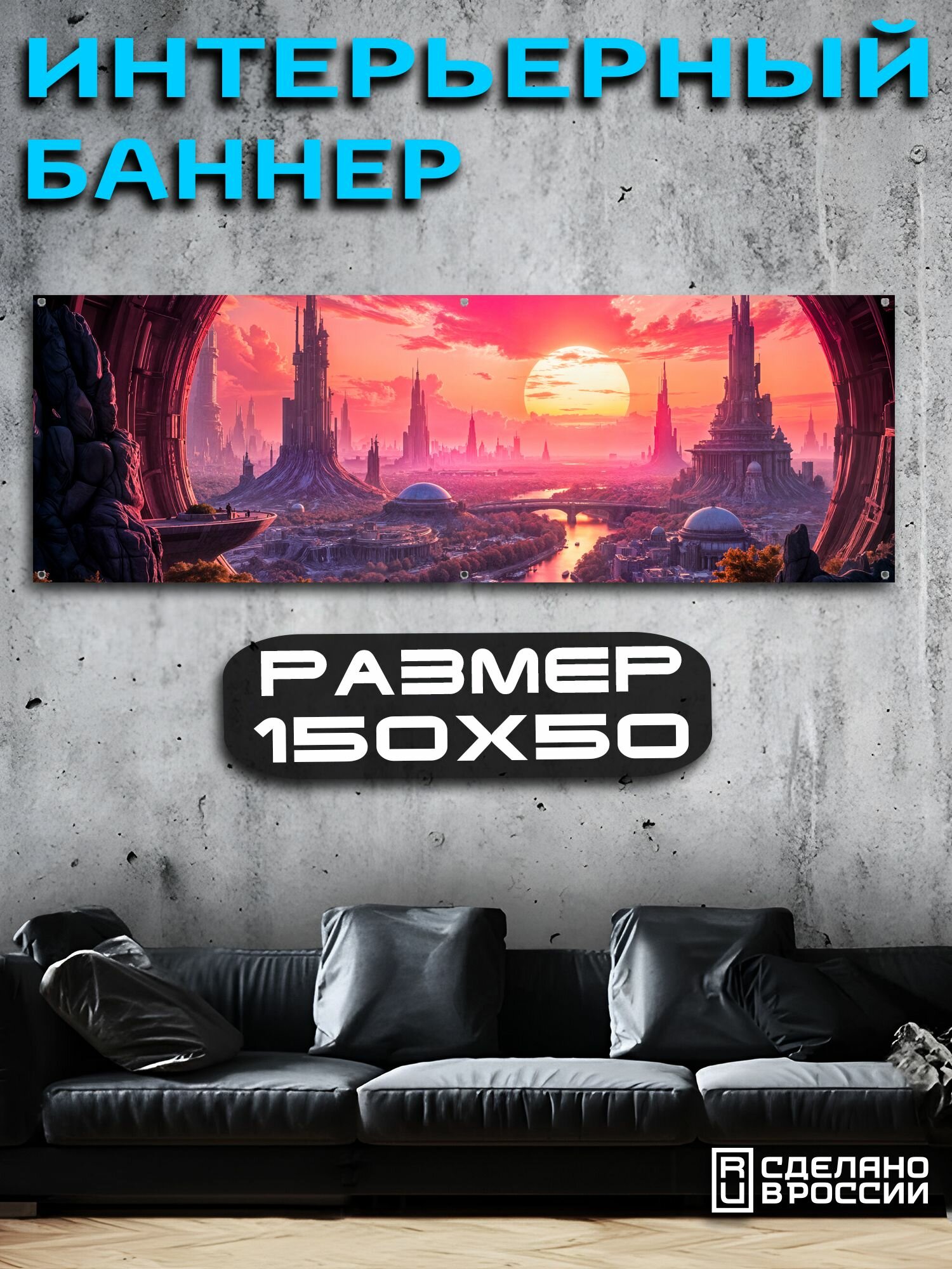 Постер на стену баннер 50х150