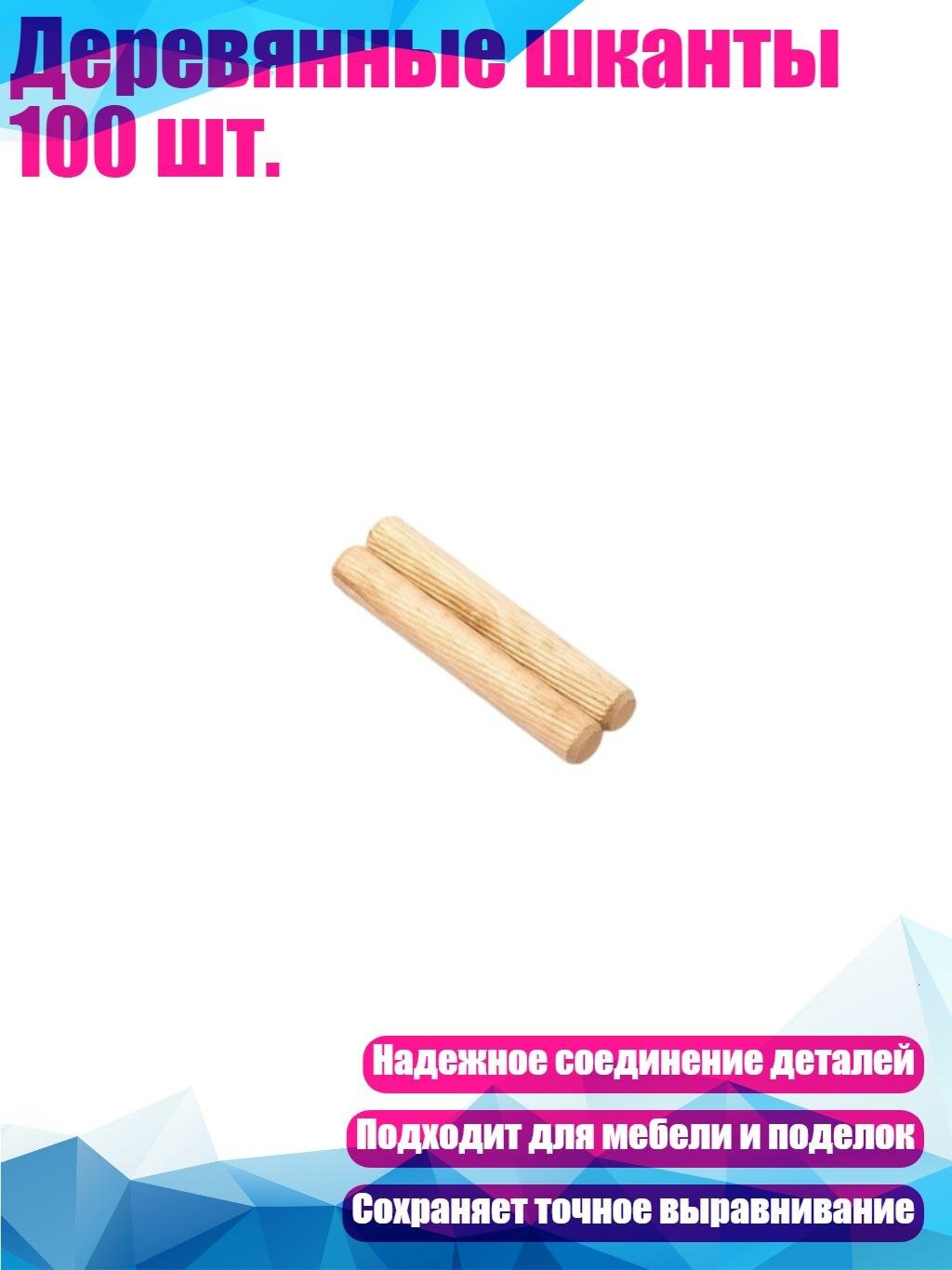 Деревянные шканты 100 шт, 8ммх40мм