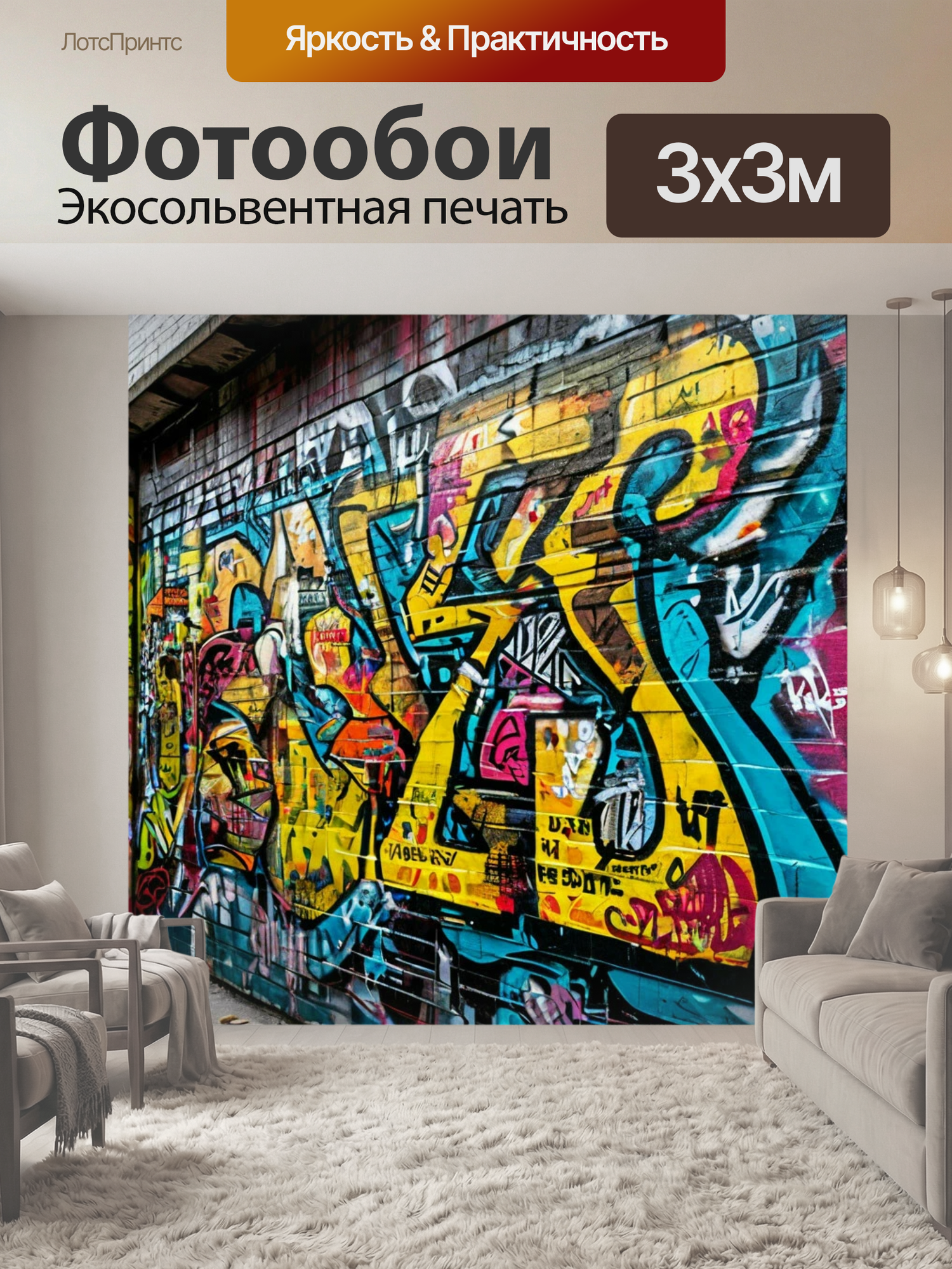 Фотообои "Граффити на улице, street graffiti, уличная роспись, яркое уличное искусство, экспрессивный стиль, мурал, граффити-культура, арт на." 300x300 см. экосольвентная печать