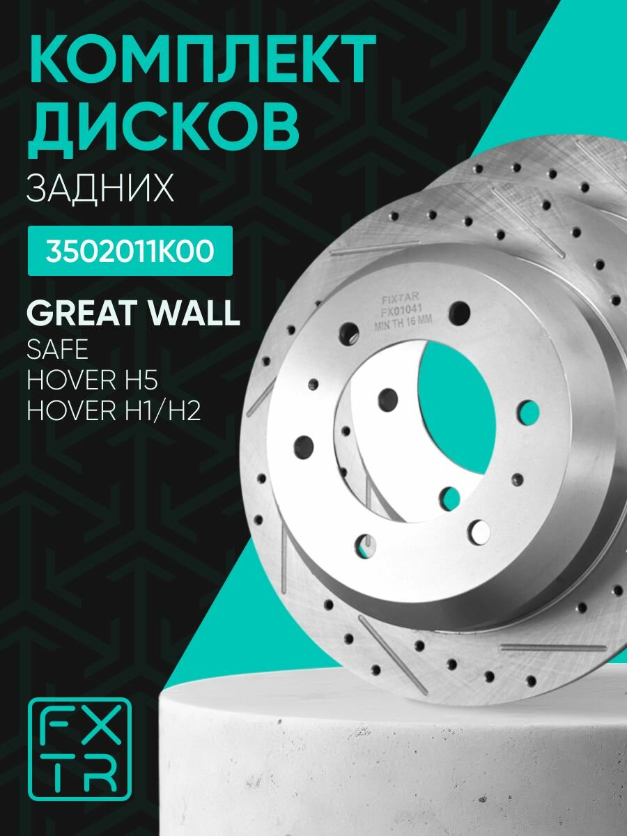 Диски тормозные 2ШТ задние Hover, Safe (российской сборки) ; 3502011K00