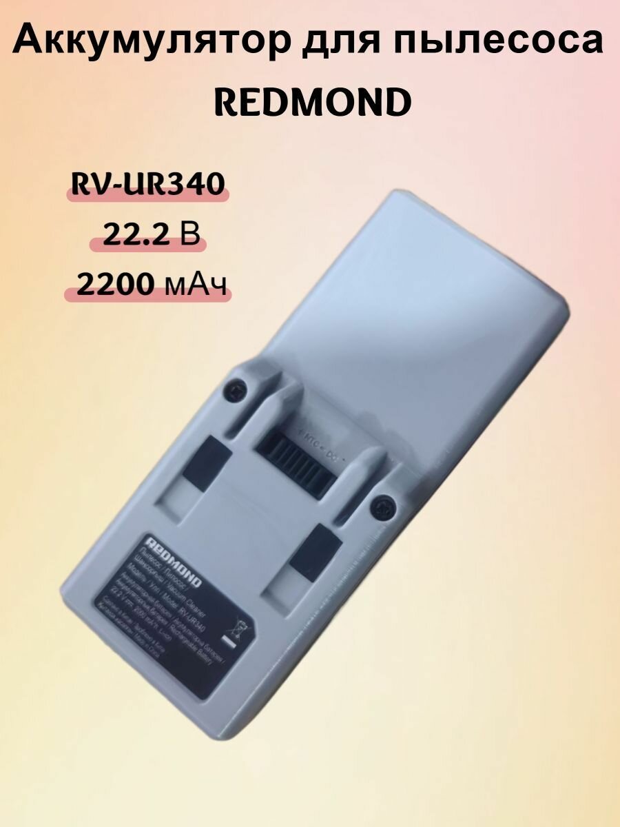 Аккумулятор для пылесоса REDMOND RV-UR340, 22.2 В, 2200 мАч