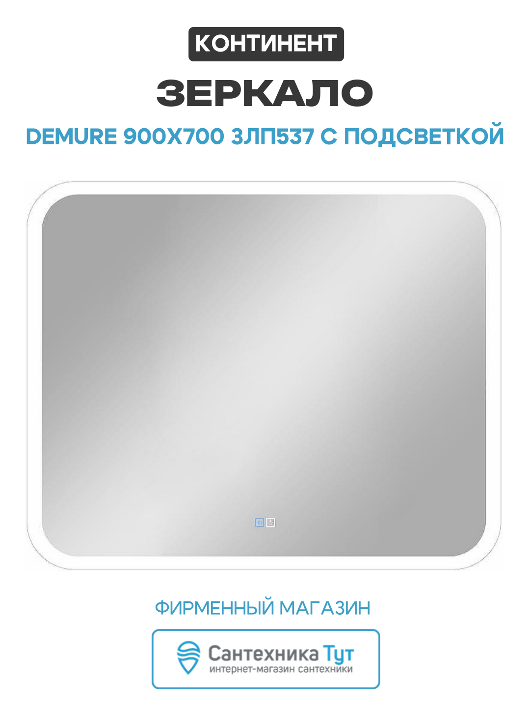 Зеркало Континент Demure 900х700 ЗЛП537 с подсветкой с сенсорным выключателем с подогревом