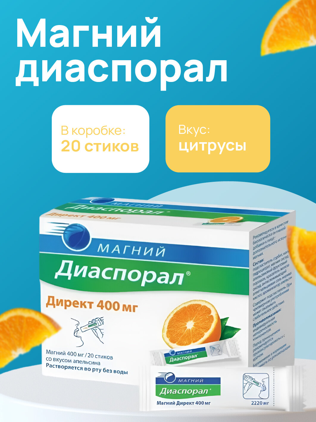 Магний Диаспорал Директ 400мг гранулы апельсин N20