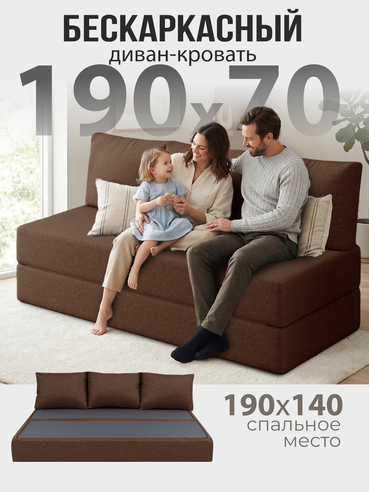 Бескаркасный диван раскладной двухместный прямой Бруклин, книжка, съемный чехол рогожка коричневый, 3 подушки Ами Мебель