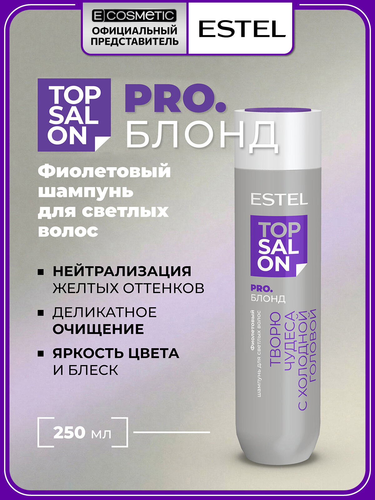 Оттеночный шампунь для блондинок ESTEL PROFESSIONAL Top Salon Pro. Блонд антижелтый эффект 250 мл