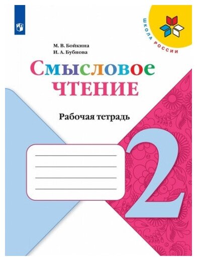 Бойкина М. В. Литературное чтение 2 класс Смысловое чтение