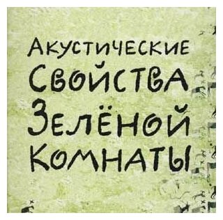 Компакт-Диски, Отделение выход, фёдор чистяков - Акустические Свойства Зеленой Комнаты (CD)