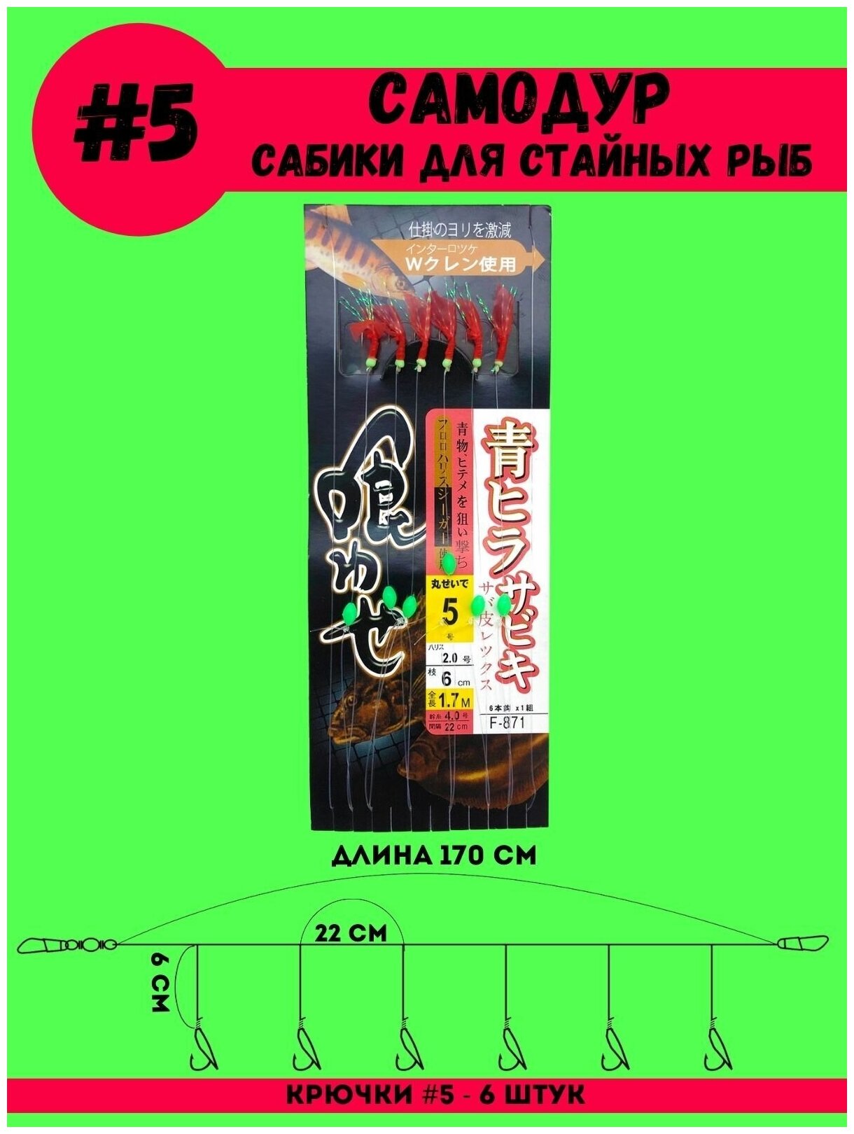 Самодур для рыбалки (сабики): приманка фосфорная #5 (Длина: 170 см, крючки №5 - 6 шт, длина поводка - 6 см, расстояние между поводками - 22 см)