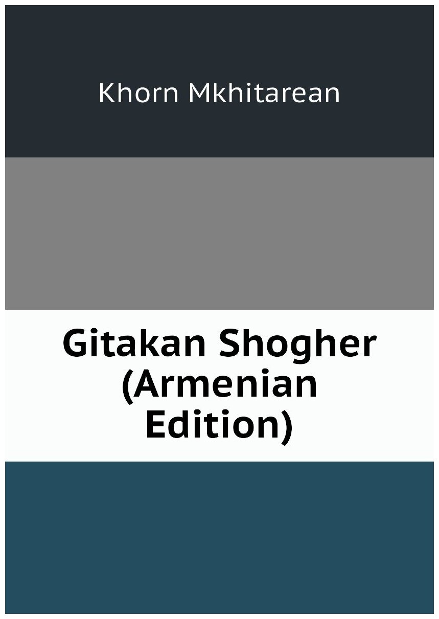 Gitakan Shogher (Armenian Edition)