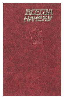 Всегда начеку