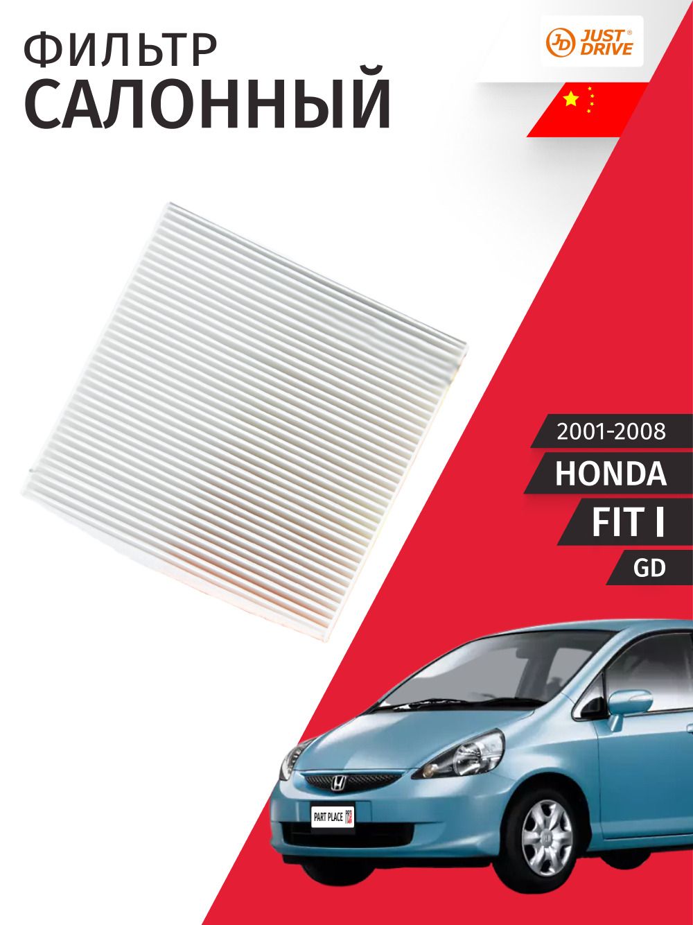 Фильтр салонный Honda Fit (1) GD 2001 - 2008, 1 шт Just Drive