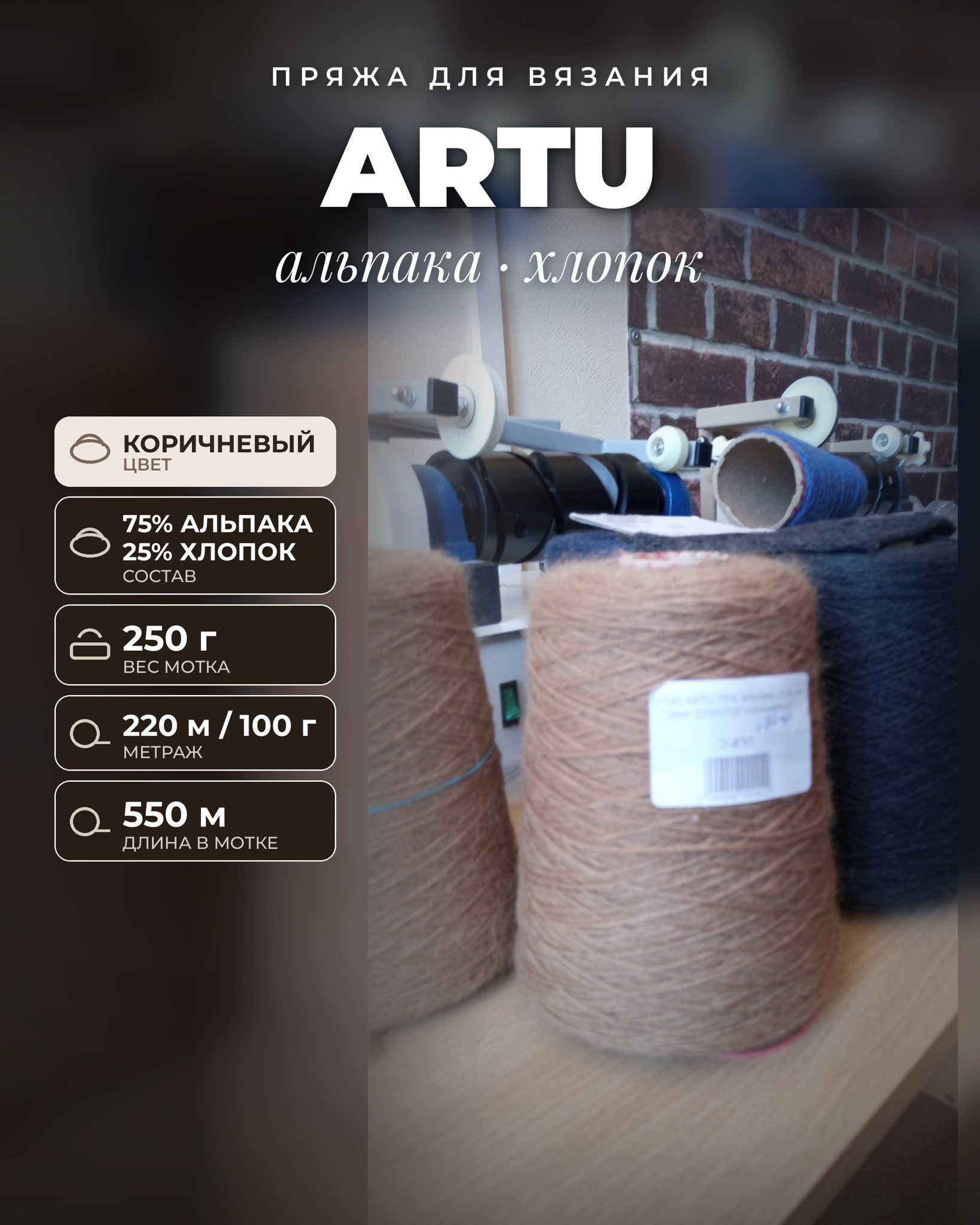 Пряжа для вязания ARTU итальянская 250 г, 75% альпака 25% хлопок, метраж 220м/100 гр