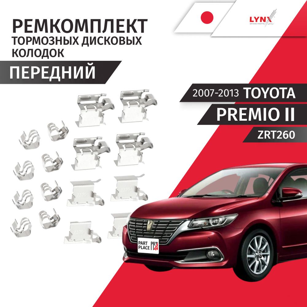 Ремкомплект передних тормозных колодок Toyota Premio (2) ZRT260 2007 - 2013, 1 шт LYNXauto