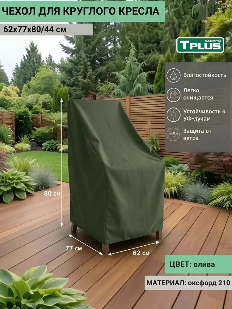 Чехол для круглого кресла Ротанг 620x770x800/440 мм (оксфорд 210) Tplus