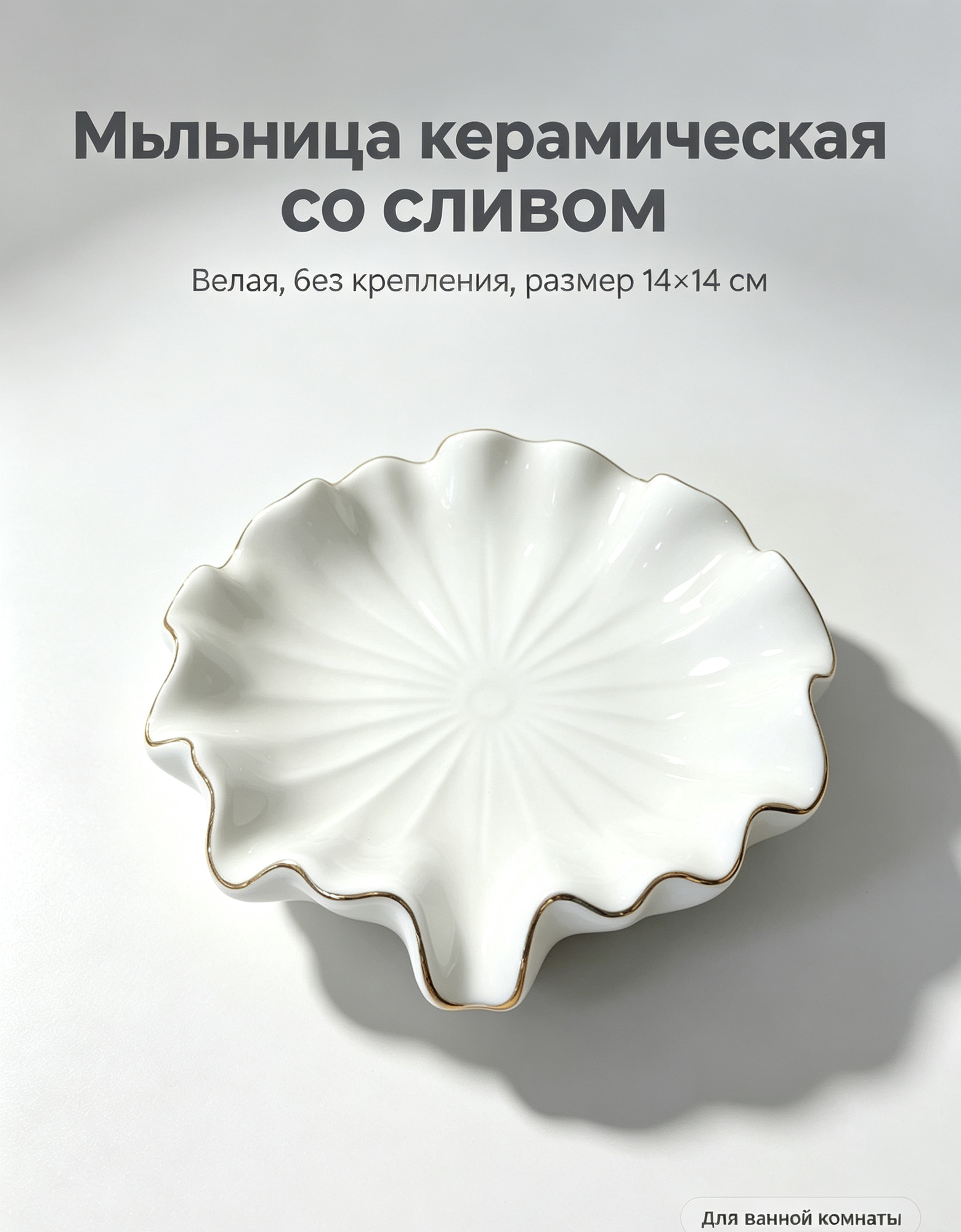 Мыльница керамическая со сливом, без крепления, белая, размер14*14